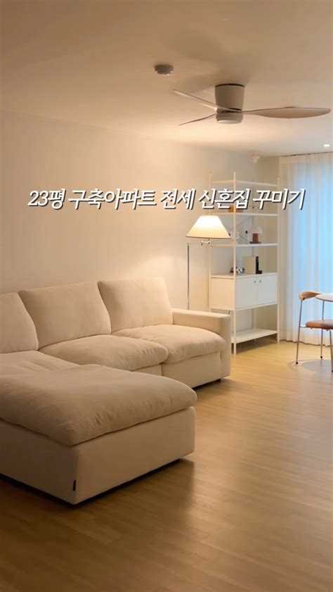 블레어 윤소연 신혼살림 • 집꾸미기 23평 구축 아파트 전세 신혼집 꾸미기🏡 거실편 구축아파트 신혼집 거실꾸미기💕by