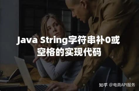 Java String 字符串补 或空格的实现代码 知乎