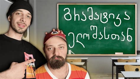 გაცდენილი გრამატიკა Nikatmg სთან ერთად ელოშას გაკვეთილები 3 Youtube