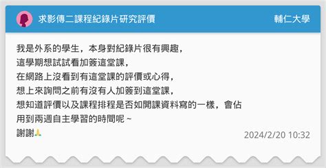 求影傳二課程紀錄片研究評價 輔仁大學板 Dcard