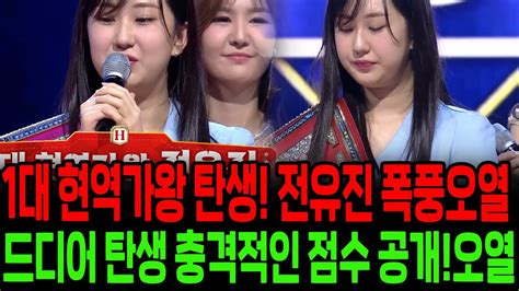 제 1대 현역가왕 탄생 전유진 충격적인 결말에 오열오유진 정서주 진혜언 김소연 빈예서 이수연 염유리 풍금 전유진 김다현 린 마이진 강혜연 마리아 박혜신 김양 Youtube