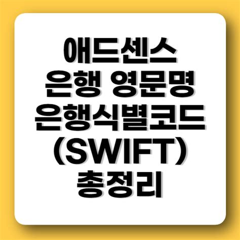 애드센스 은행 식별 코드swift 은행 영문명 총정리