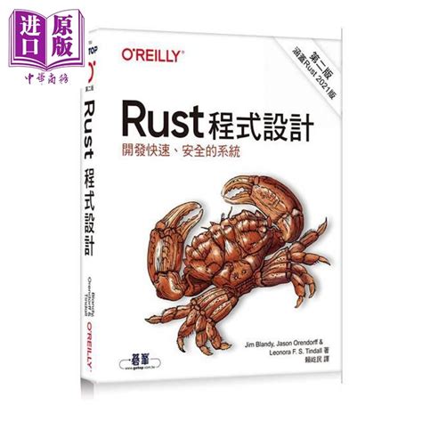 【中商原版】rust程式设计 第二版 港台原版 Jimblandy Jasonorendorff Leonorafstindall 欧莱礼