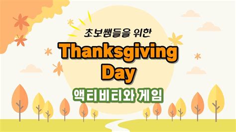 땡스기빙데이 관련 액티비티와 게임 모음 Thanksgiving Day 추수감사절 특별 활동 영어 수업 Youtube