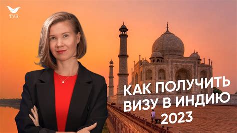 Как получить визу в Индию в 2024 Youtube