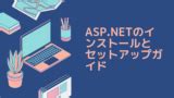 ASP NET入門ガイド VB NETやC との関係についても解説します みつけるはたらく