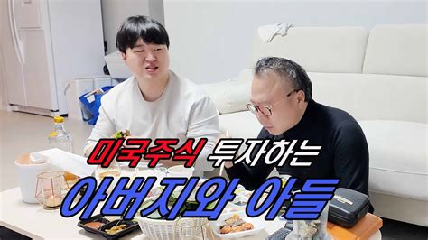 매월 2백만 원을 미국주식에 투자하는 93년생 아들과 노후 자금 투자하는 66년생 아버지 감기 몸살로 오두막을 떠나 잠시 아들의 집에 피신했습니다~~ Youtube