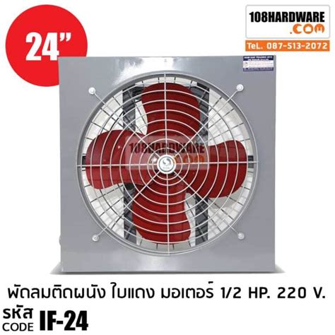 พัดลมอุตสาหกรรมใบแดง 24นิ้ว ติดผนัง Flow รุ่น If 24 108hardware