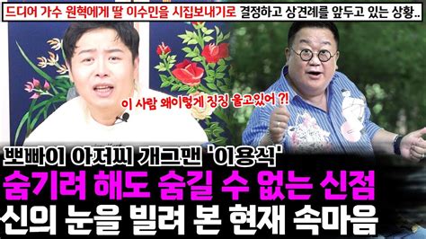 ★숨기려 해도 숨길 수 없는 신점★ 뽀빠이 아저씨 개그맨 이용식의 신점 신의 눈을 빌려서 본 딸의 결혼을 앞 둔 현재 속마음은 Youtube