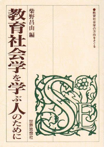 『教育社会学を学ぶ人のために』｜感想・レビュー 読書メーター