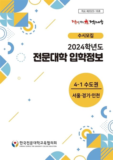 전문대교협 2024학년도 수시 입학정보자료집 발간 전자신문