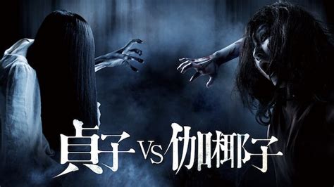 映画『貞子vs伽椰子』のネタバレ感想・解説・考察！ホラーでもギャグでもない？ Filmest