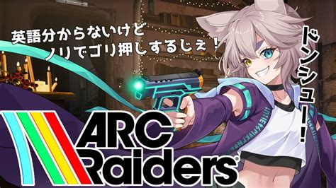 【arc Raiders 】吾輩は平和にゴミ漁りがしたい！！ ＃vtuber Youtube