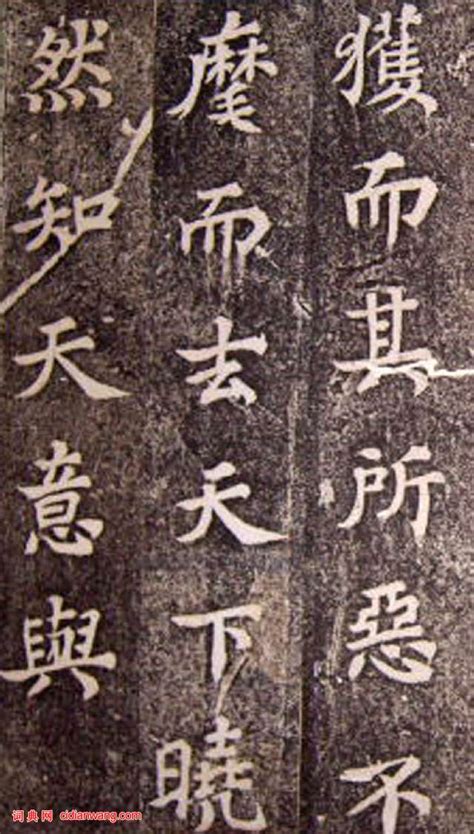 苏轼楷书司马温公神道碑9 苏轼书法欣赏 词典网
