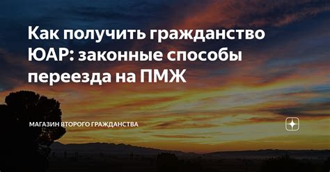 Как получить гражданство ЮАР законные способы переезда на ПМЖ МАГАЗИН ВТОРОГО ГРАЖДАНСТВА Дзен