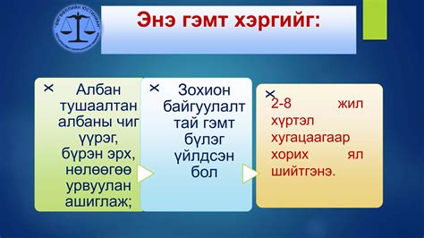 Нийтийн албаны ашиг сонирхлын эсрэг гэмт хэрэг Pptx