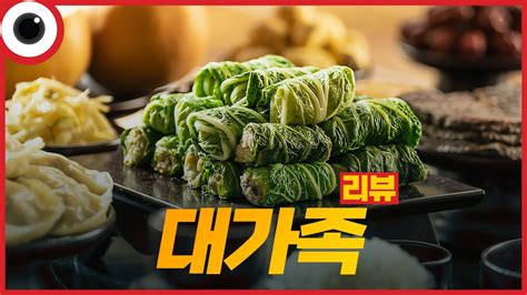 속아도 좋아🥟 I 대가족 리뷰 Youtube