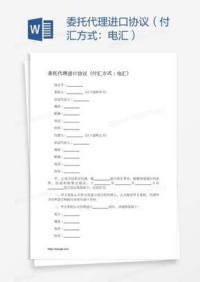 代理进口提货委托书范本Word模板下载 熊猫办公