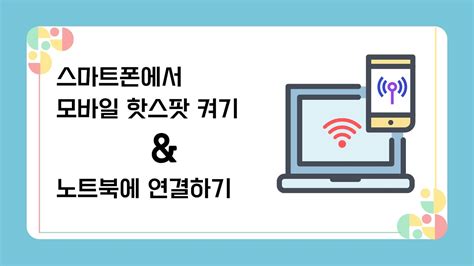 스마트폰에서 모바일 핫스팟 켜기 And 노트북에 연결하기 Youtube
