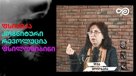 თავის დრო 14 ადამიანის ფსიქიკა კოგნიტური რევოლუცია ფსილოციბინი