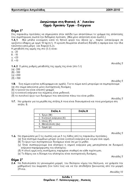 Διαγώνισμα στη Φυσική Α΄ Λυκείου Ορμή Κρούση Έργο Ενέργεια Pdf