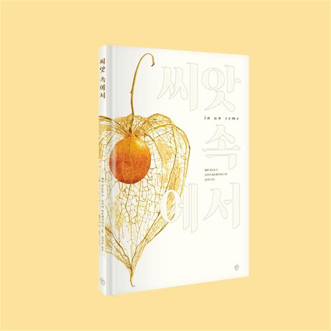 열매하나 책 표지에 이토록 커다란 제목을 넣은 건 처음이에요 그런데 목업이미지를 보면서 어떤 분은 제목 선명도가 너무 흐린 것 아닌가 표지 이미지가 잘못된 것 아닌가