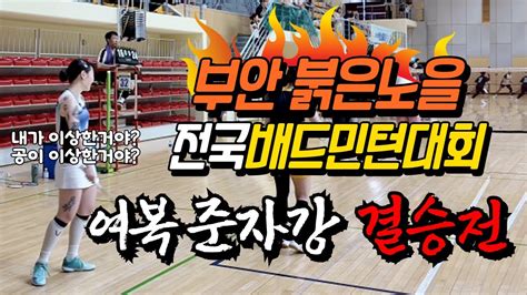 배드민턴 대회 부안 붉은노을 전국 배드민턴대회 준자강 여복 결승전 함새봄s하루민턴 방수민a팀테크니스트 Vs