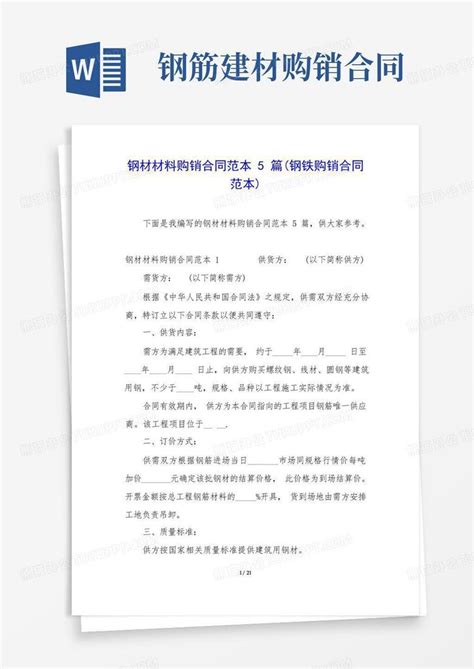 钢材材料购销合同范本5篇 钢铁购销合同范本 Word模板下载 编号qzbjagwr 熊猫办公