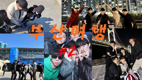 Vlog 친구들과 함께하는 2박3일 부산여행 2 Youtube