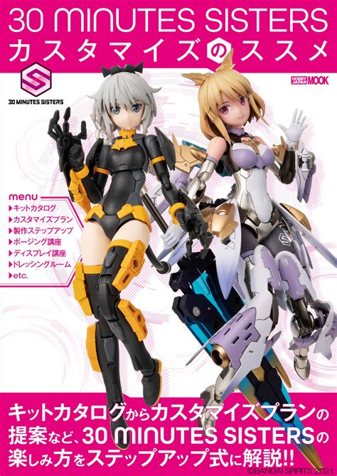 30msを題材としたカスタマイズガイドブック「30 Minutes Sisters カスタマイズのススメ」が10月3日発売！ Hobby