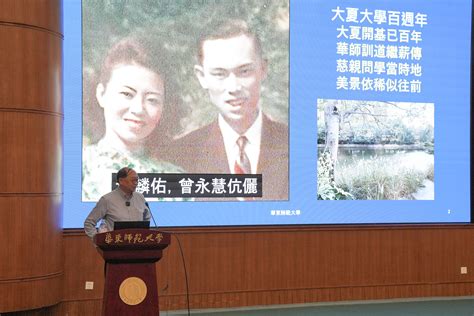 华东师大这一年穿越百年 华东师范大学
