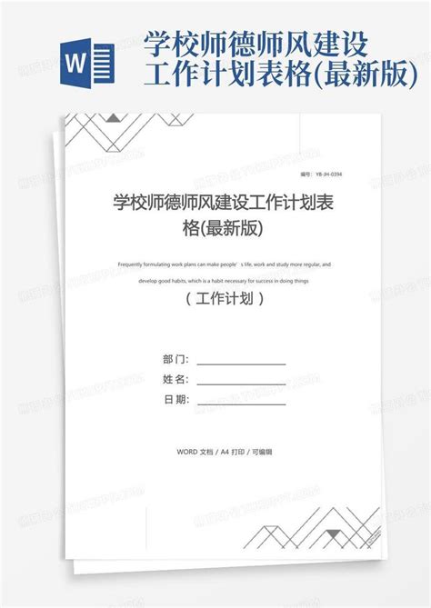 学校师德师风建设工作计划表格最新版word模板下载编号lnxgykby熊猫办公