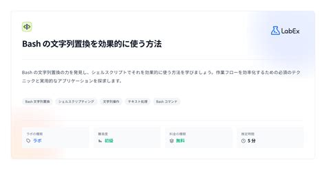 Bash の文字列置換を効果的に使う方法 Labex