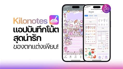 Kilonotes แอปบันทึกโน้ต สุดน่ารัก ของตกแต่งเพียบ