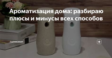 Ароматизация дома разбираю плюсы и минусы всех способов ПарфюМир Дзен