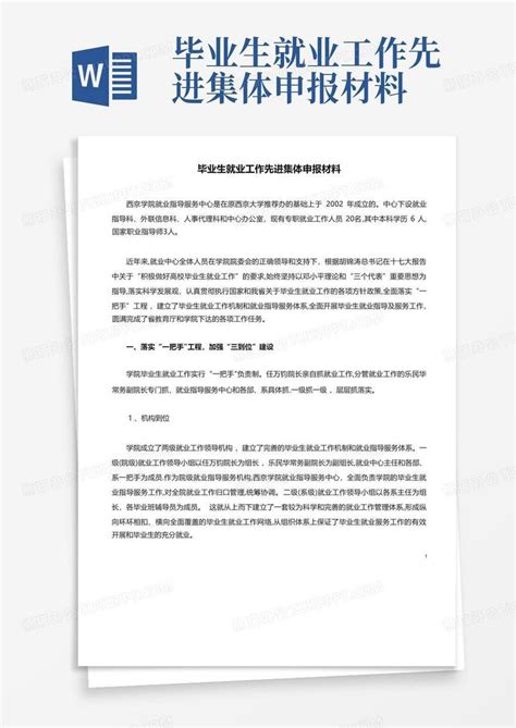 毕业生就业工作先进集体申报材料Word模板下载 编号qrpwpgar 熊猫办公