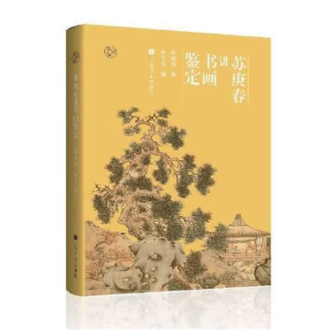 苏庚春讲书画鉴定 苏庚春 孔夫子旧书网