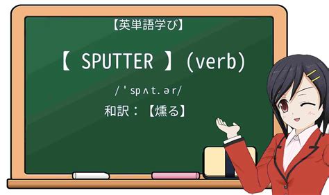 【英単語】sputterを徹底解説！意味、使い方、例文、読み方