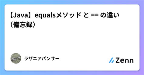【java】equalsメソッド と の違い（備忘録）