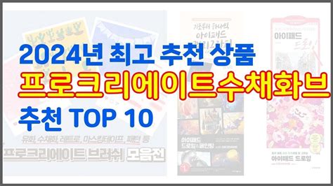 프로크리에이트수채화브러쉬 추천 리얼 리뷰 구매량과 상품평으로 살펴본 Top 10 상품 Youtube