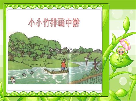 小学一年级上册语文第三课小小竹排画中游PPT课件2 word文档在线阅读与下载 无忧文档