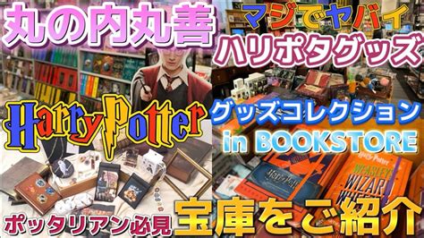 【ハリーポッターグッズコレクションin Bookstore】コラボ詳細📚おすすめ書店の丸の内丸善がハリポタファン大歓喜の宝庫過ぎてヤバイのでご