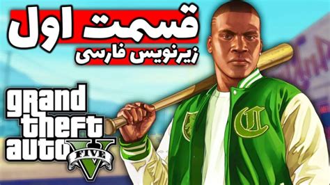 دایی حجت بازی Gt V قسمت اول