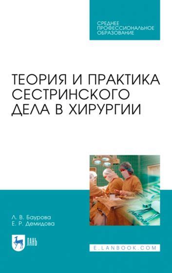 Книга Теория и практика сестринского дела в хирургии Учебное пособие