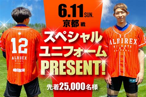 6月11日（日）京都戦 ご来場者先着25 000名様にスペシャルベースボールユニフォームをプレゼント！ アルビレックス新潟 公式サイト