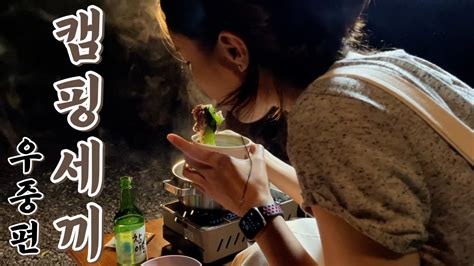 Sub 우중캠핑 차박 비오는 날엔 막걸리와 골뱅이무침 비 맞고 나면 따뜻한 밀푀유나베지만 샤브샤브 생일은 아니지만