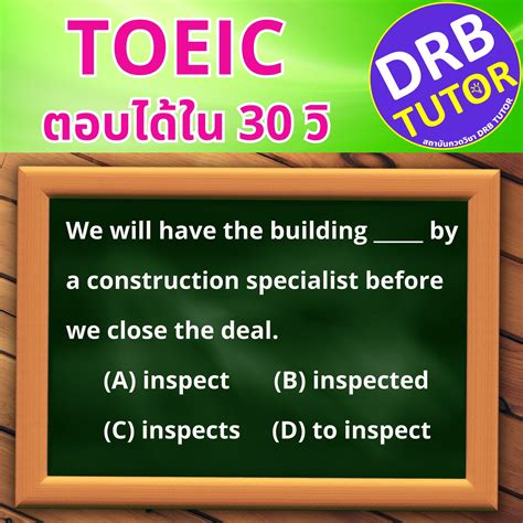 Drb ดร บอส ลองทำข้อสอบ Toeic กันครับ ‼ ข้อนี้ไม่ยากถ้ารู้โครงสร้างประโยค ลองตอบมาดูนะครับ 🥰 💖💖