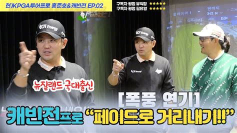 캐빈전프로 Ep02 슬라이스를 페이드로ㅣ거리까지 만들기 가끔 슬라이스 나시는 분은 필수시청 홍준호and캐빈전 1타쌍피 레슨 Youtube