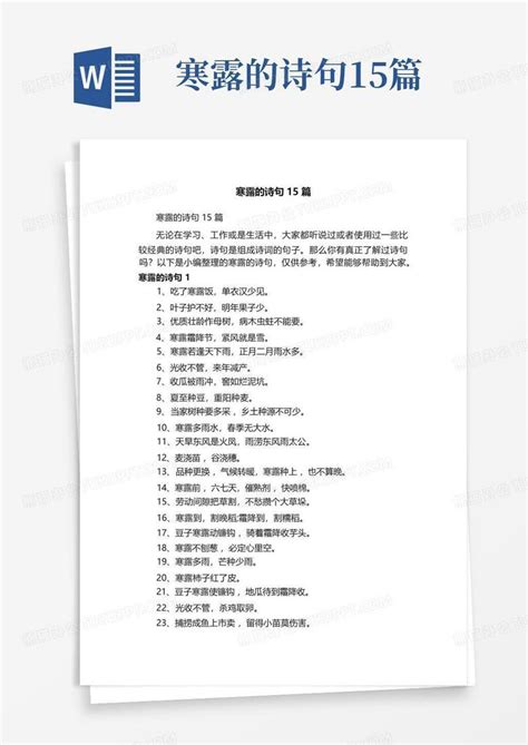 寒露的诗句15篇Word模板下载 编号lxbnozww 熊猫办公