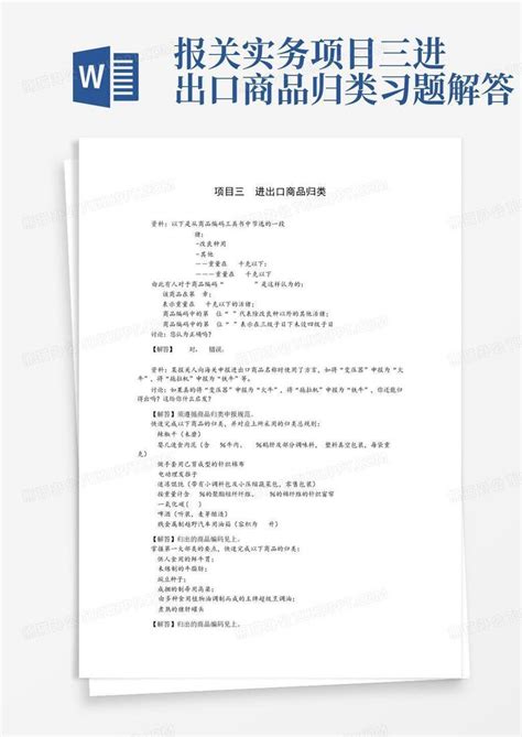 报关实务项目三进出口商品归类习题解答word模板下载编号lzyjpkya熊猫办公
